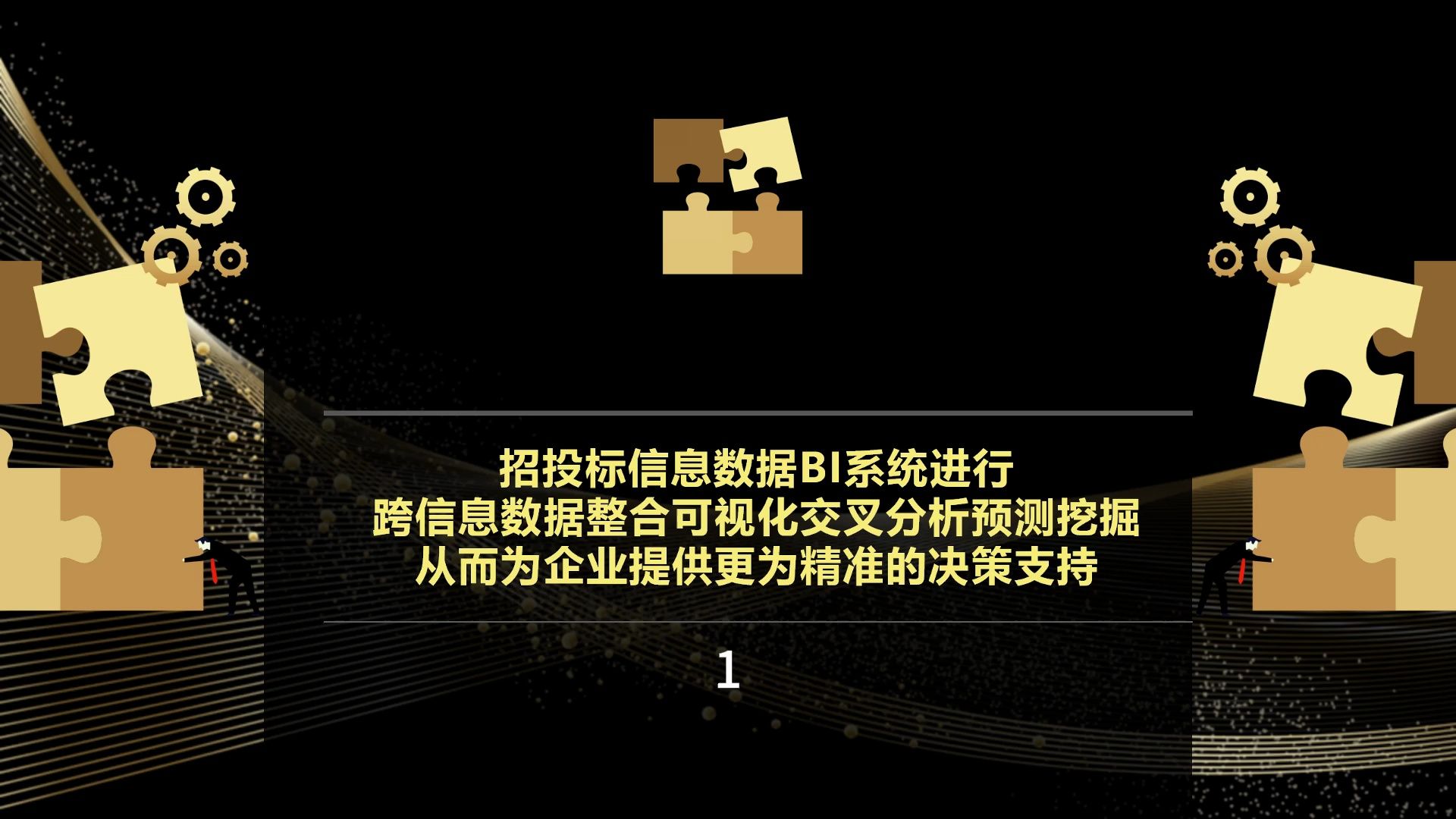 招投标信息数据BI系统:跨信息数据整合、可视化交叉分析与预测挖掘 ...