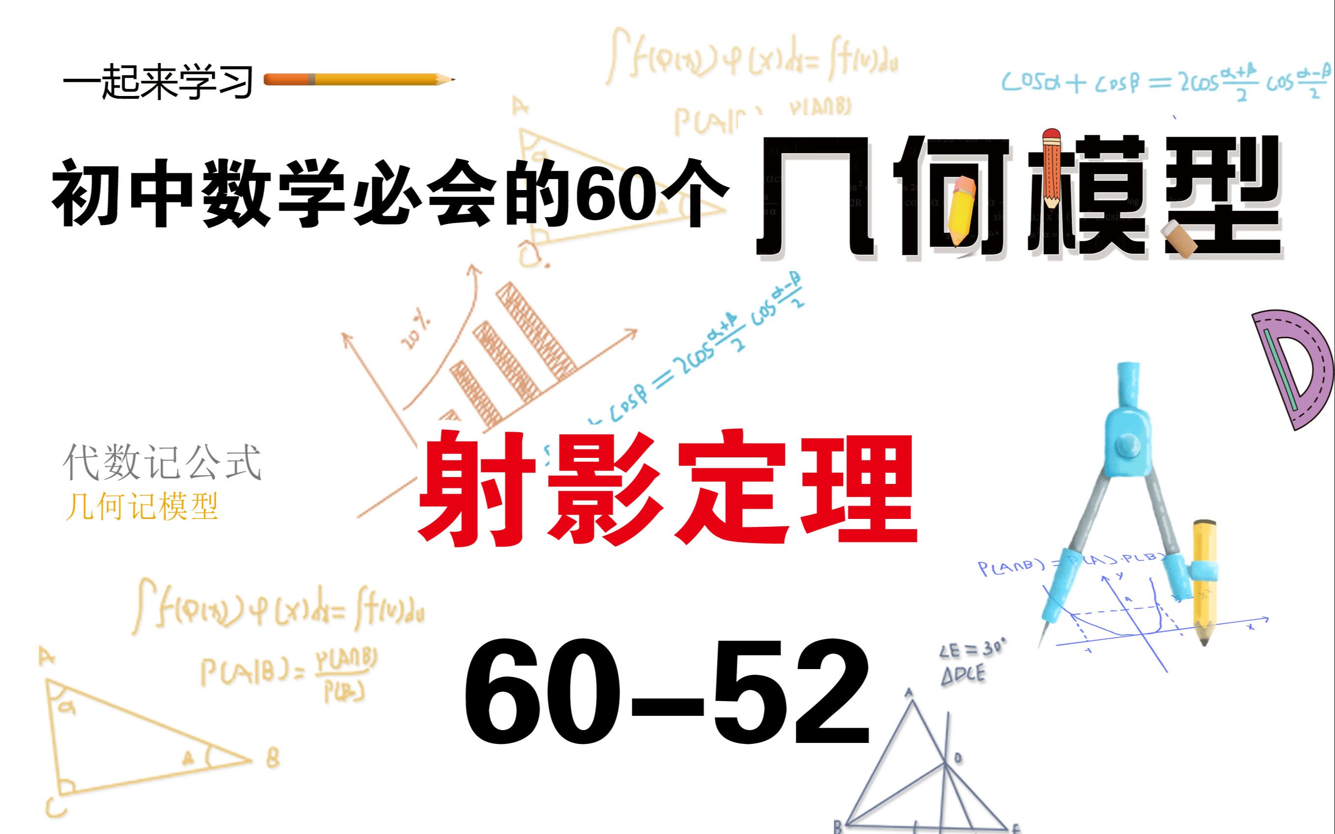 初中数学必会的60个几何模型之52“射影定理”