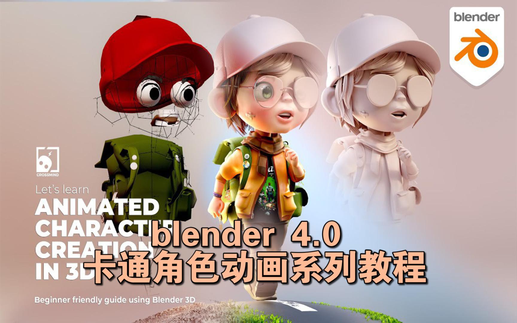 【中文配音字幕】Blender教程-IP角色动画系列教程