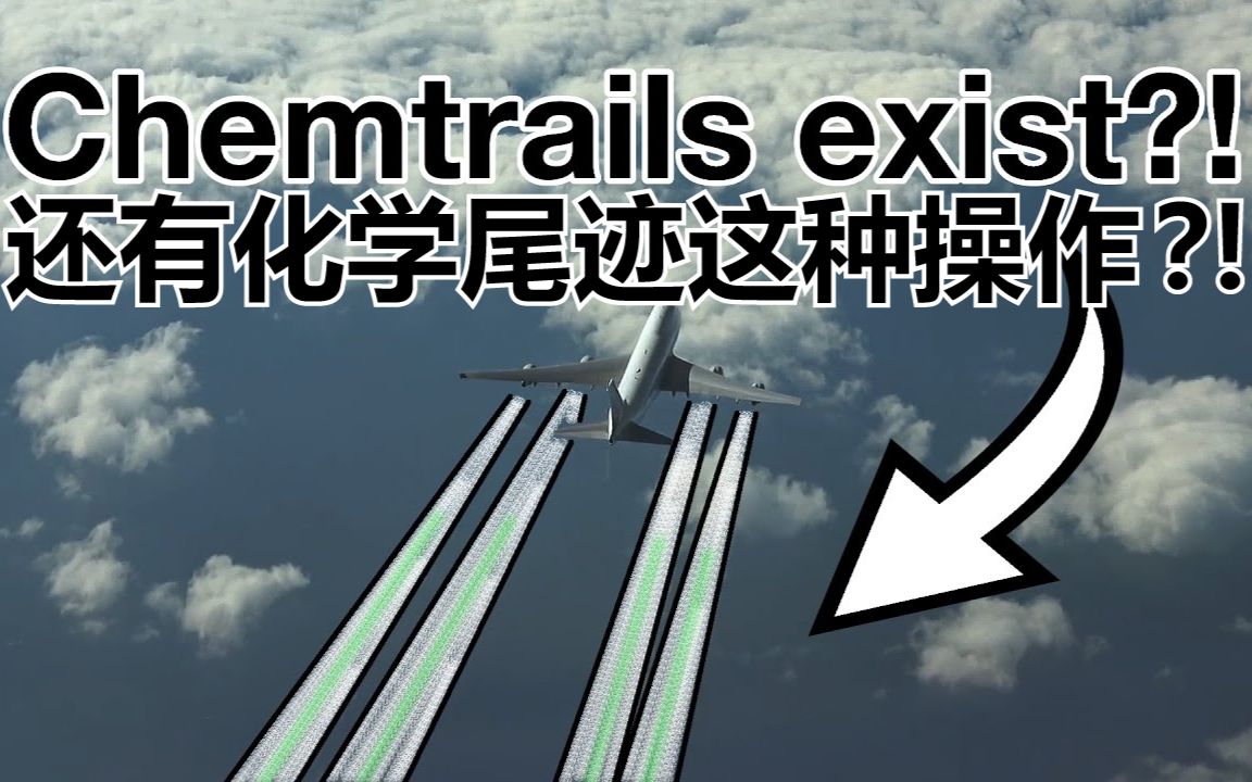 【搬运和翻译】化学尾迹是什么?证明其存在(误) - Captain Joe