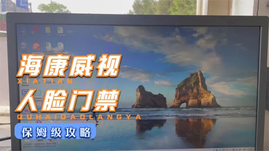 海康人脸门禁如何查询记录.mp4