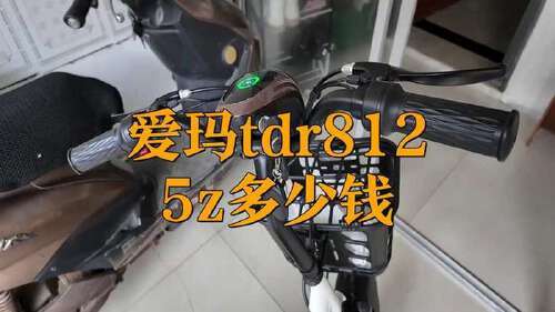 爱玛爆款电动车价格揭秘!不到三千元就能入手?