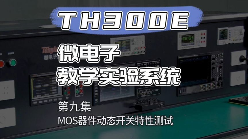 【MOS器件动态开关特性测试】