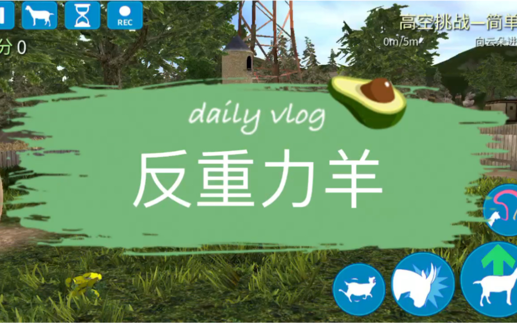 模拟山羊:反重力羊解锁教程!