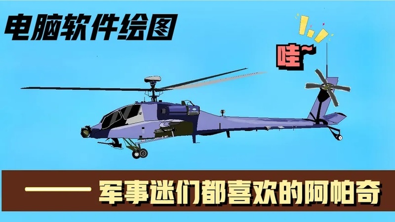 电脑绘图,军事迷都喜欢的阿帕奇武装直升机,它是怎样被画出来的