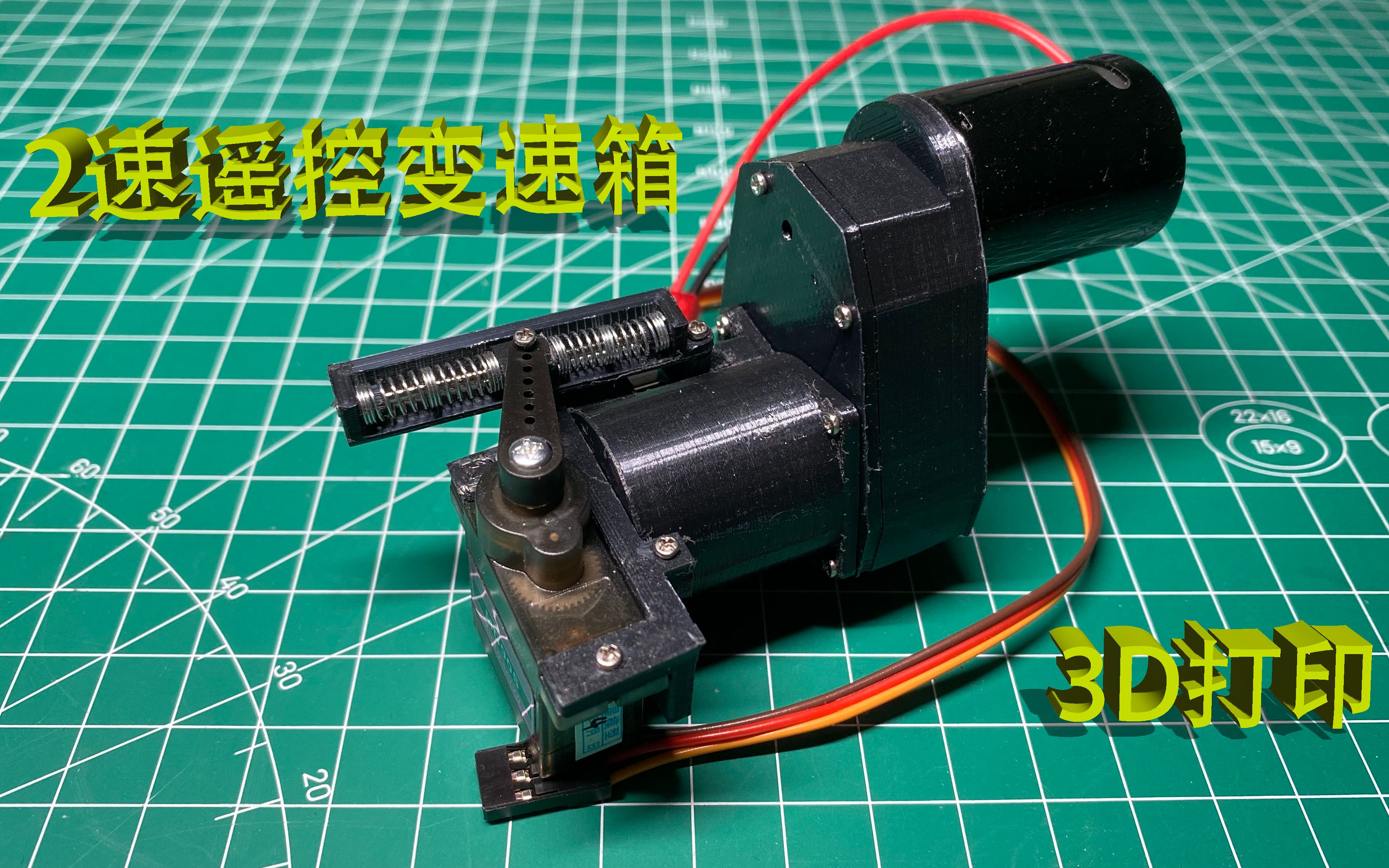 【3D打印】手工DIY 2速可遥控RC变速箱