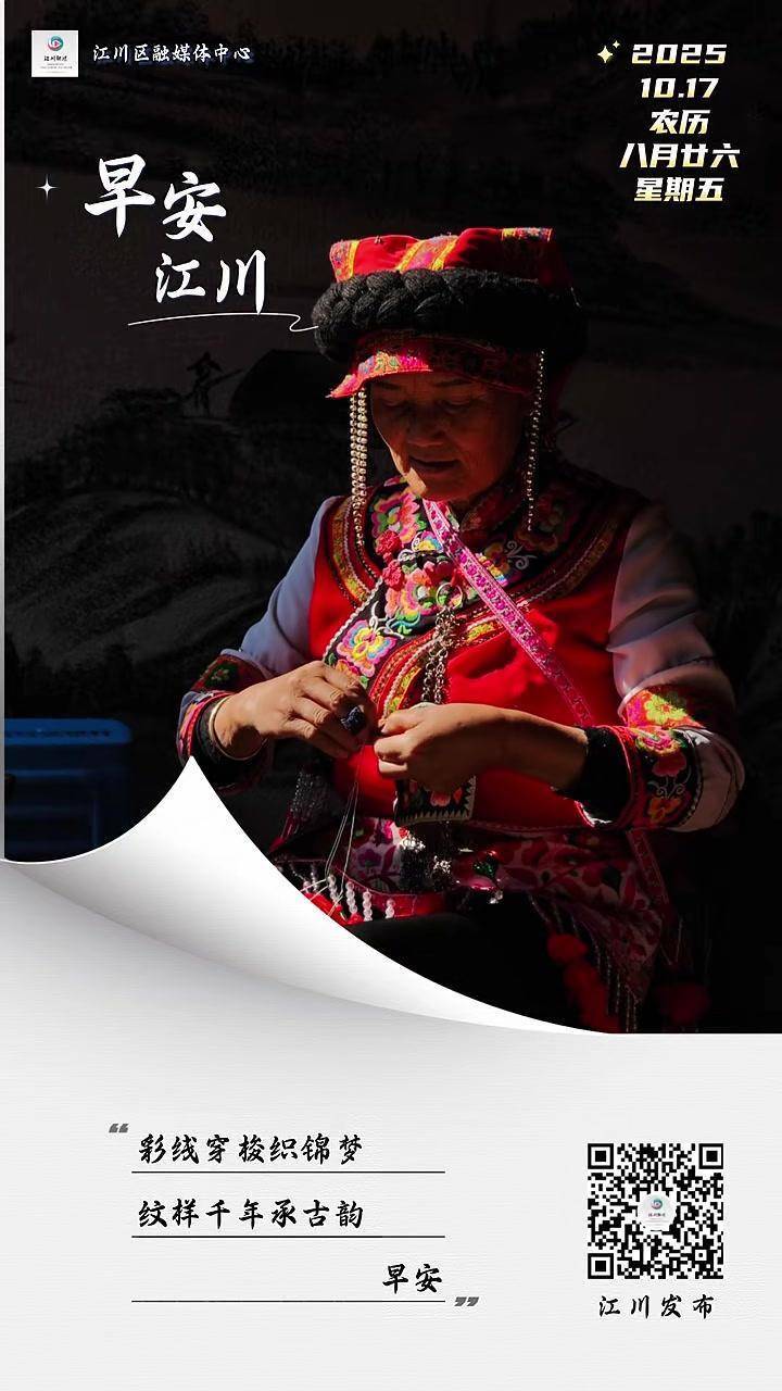 早安江川|彩线穿梭织锦梦纹样千年承古韵#有一种叫云南的生活#碧玉...