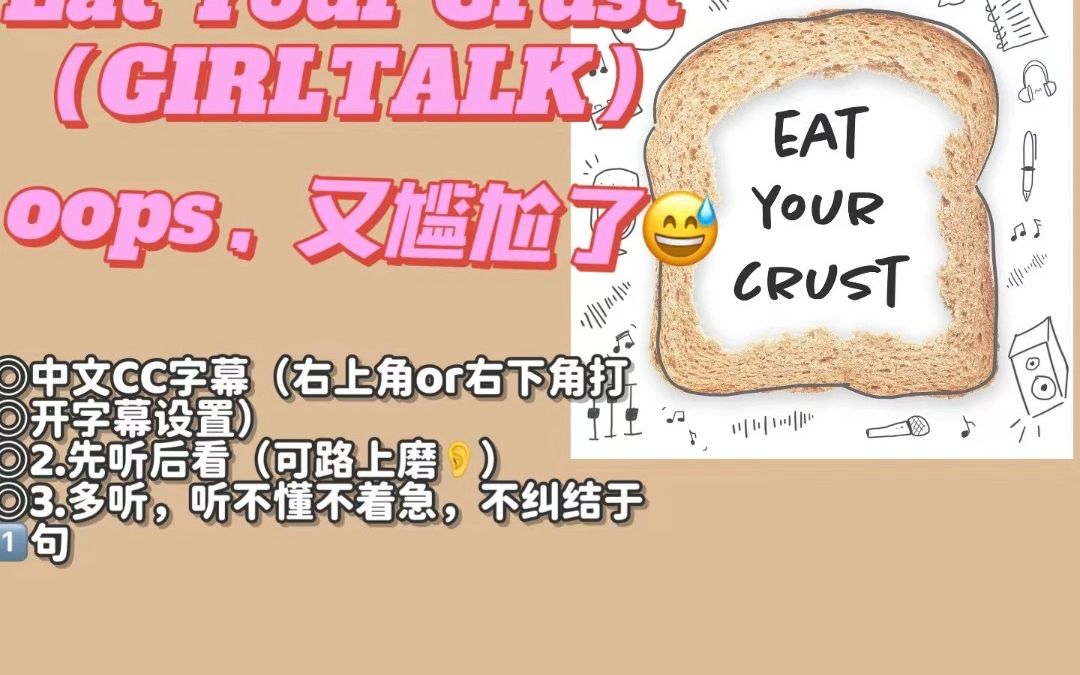 【Podcast】|宝藏英文播客 (多元生活)|生活中的尴尬情况|Eat Your Crust