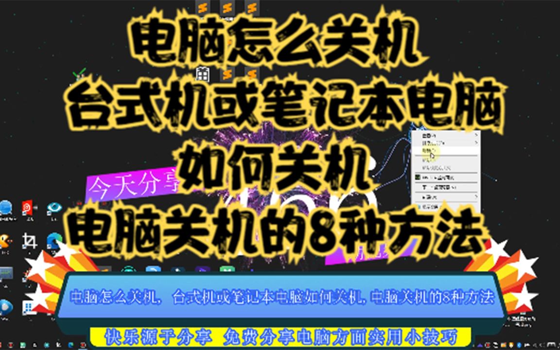 电脑怎么关机, 台式机或笔记本电脑如何关机,电脑关机的8种方法
