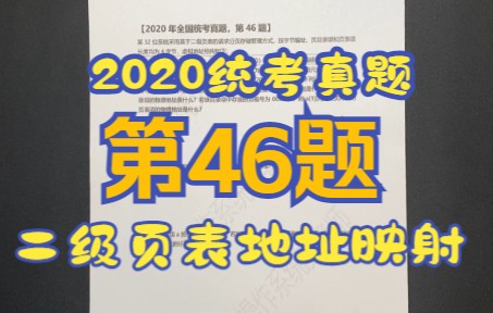 【操作系统】【考研真题】2020年统考第46题【页式存储】【地址...