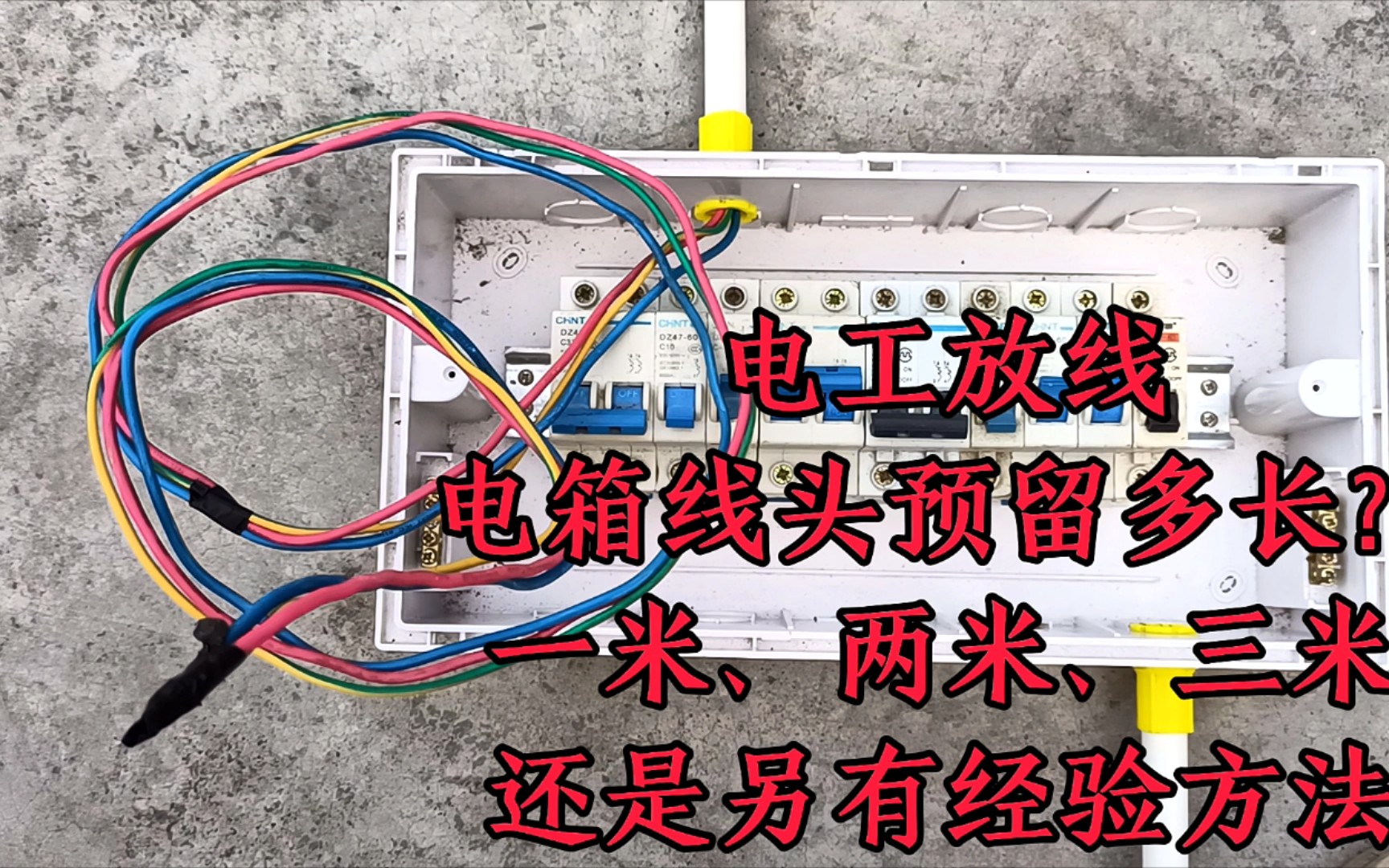 电工放线,电箱电线预留多长才合适?既能保证电线足够用又不造成浪费