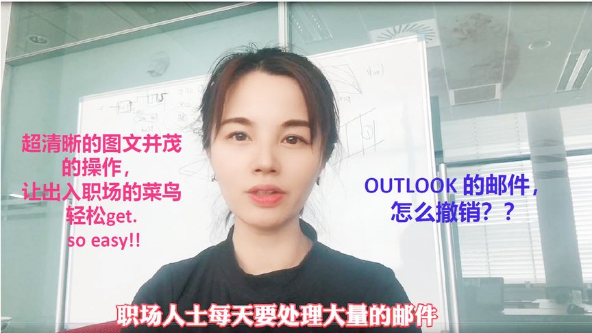 外企美女姐姐带你了解,Outlook 发错了邮件,教你怎样撤回