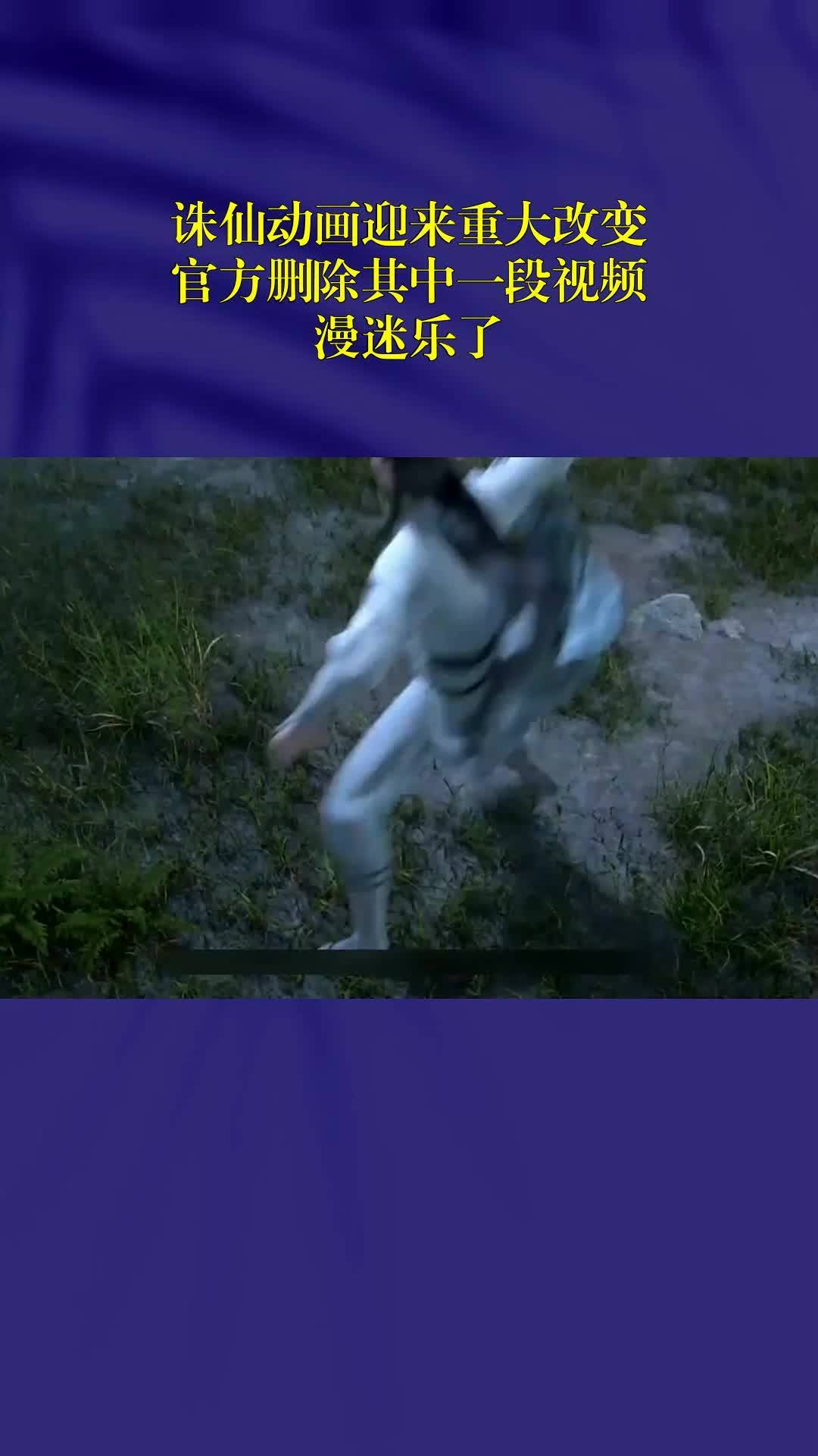 诛仙动画迎来重大改变,官方删除其中一段视频,漫迷乐了