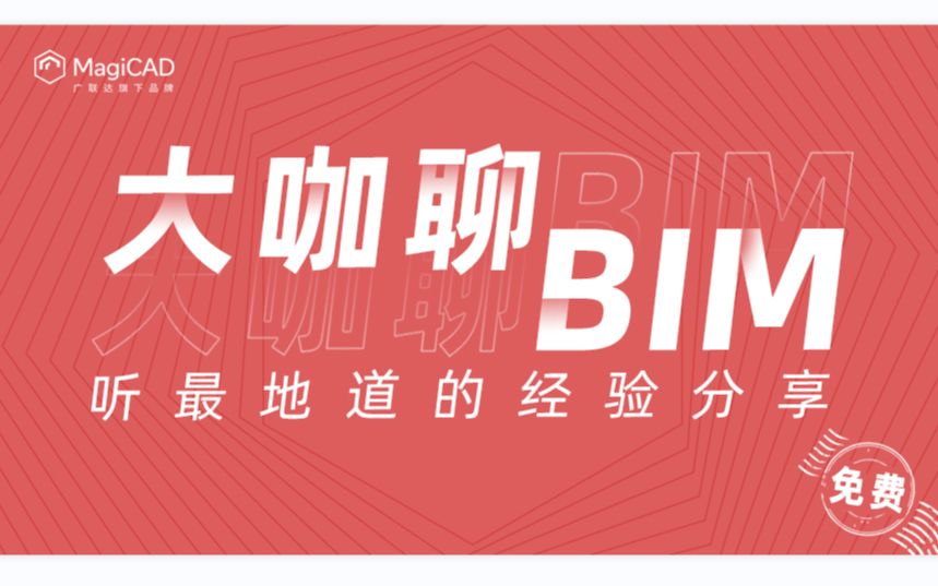 大咖聊BIM-广厦建设集团有限公司西安公司项目案例分享