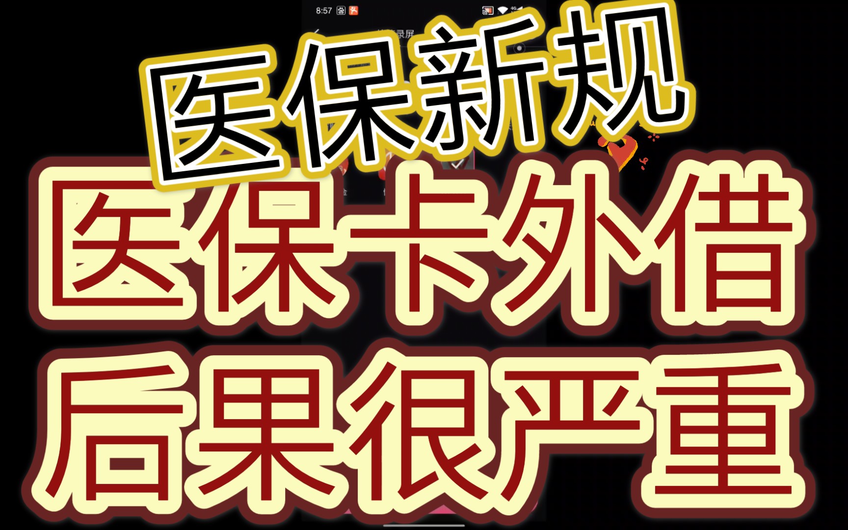 《医保新规》出台,千万不要再把医保卡外借啦,2021年5月1日执行。