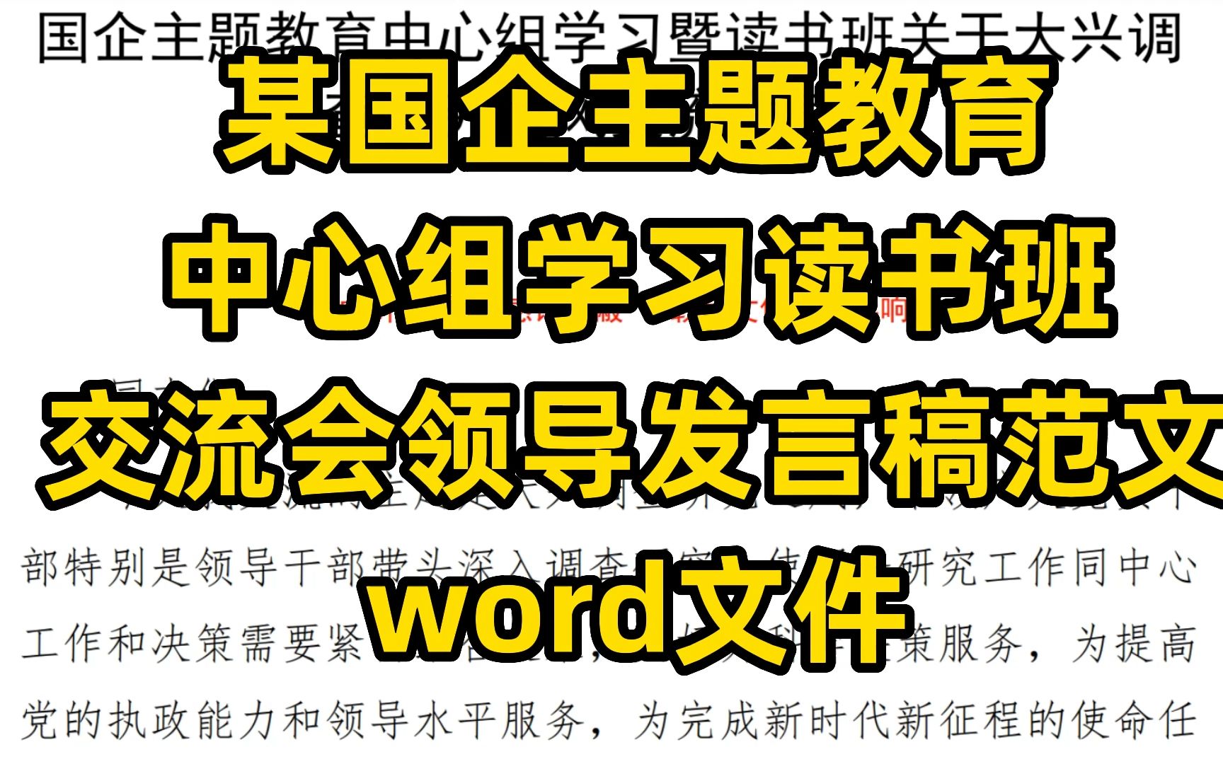 某国企主题教育 中心组学习读书班 交流会领导发言稿范文 word文件