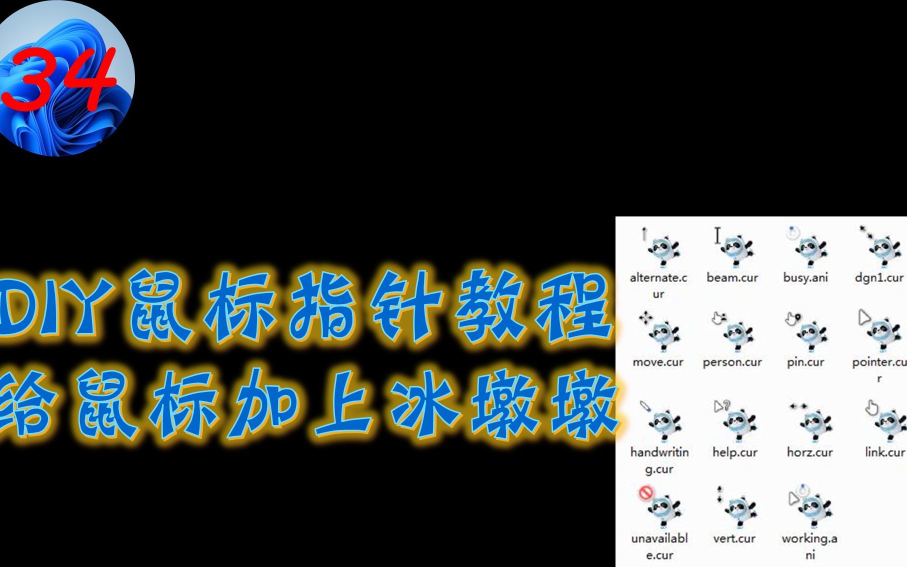 (制作教程)谁不想有专属的冰墩墩鼠标指针?