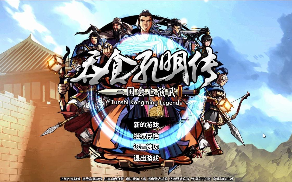 吞食孔明传-19周目将中阵(杨秋)小试锋芒拿蔡瑁磨刀战