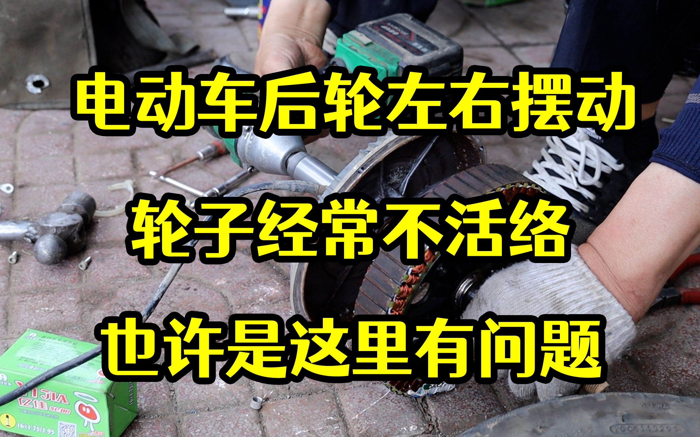 电动车后轮左右摆动,轮子经常不活络,也许是这里有问题