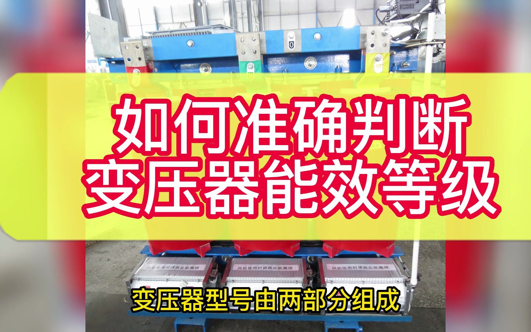 怎么才能准确判断变压器的型号?变压器的能效等级?有没有更简单的...