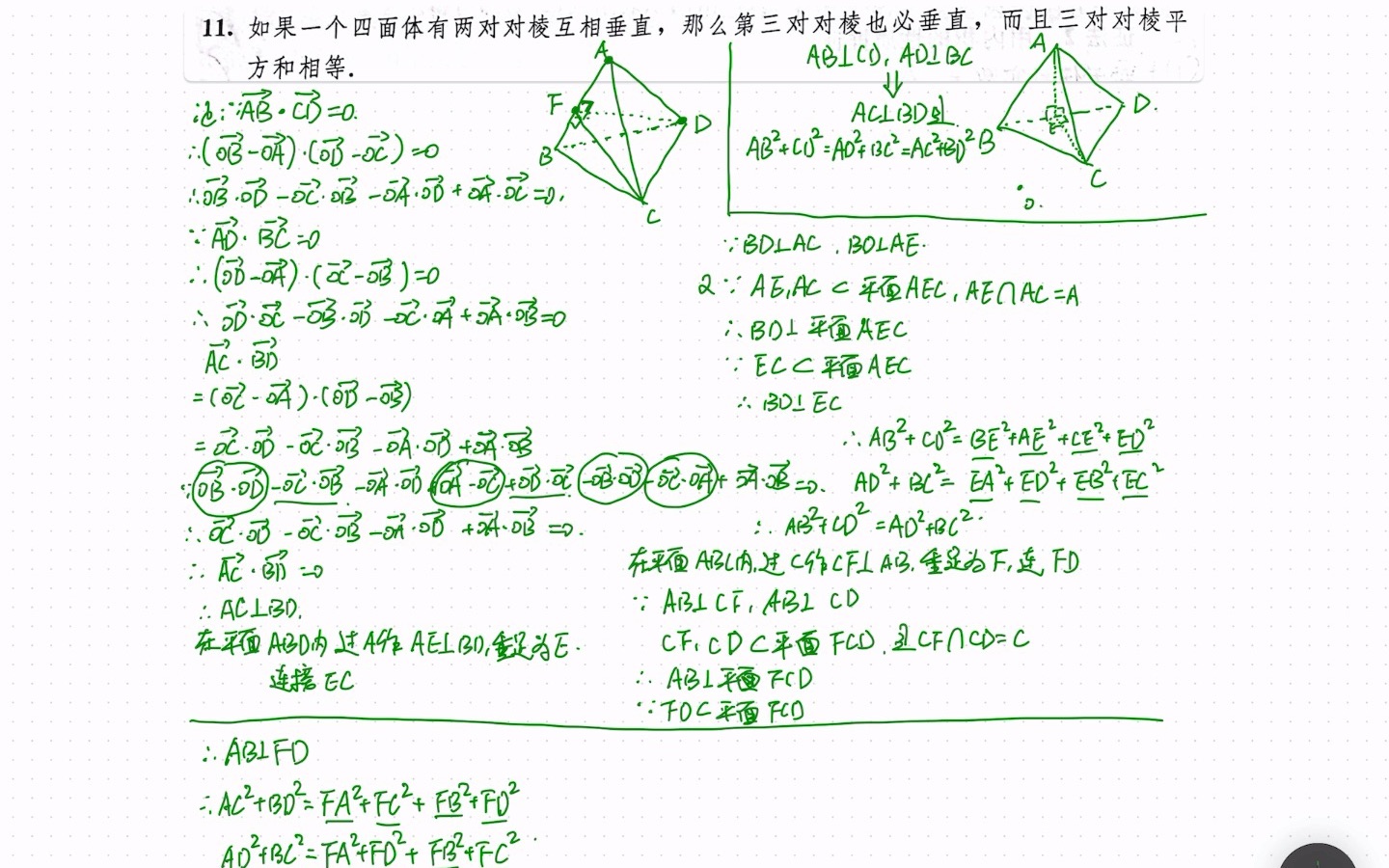【立体几何】证明如果一个四面体有两对对棱互相垂直,那么第三对对...