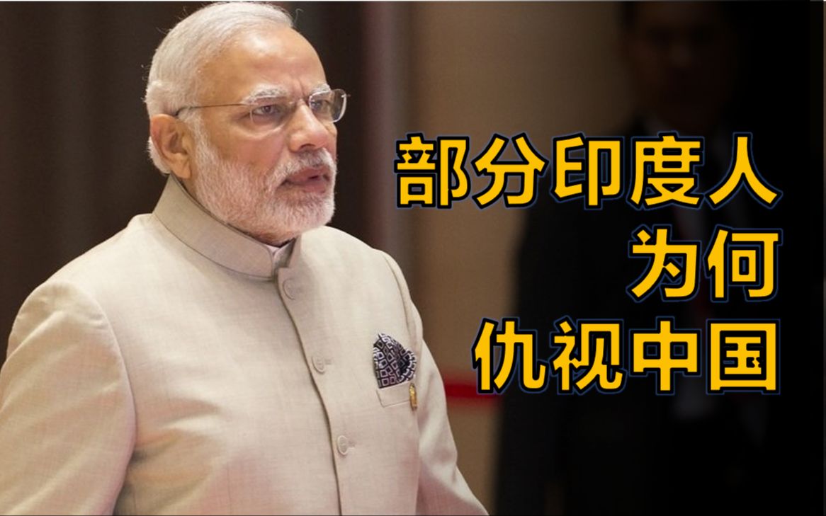 为何有些印度人,这么仇视中国?