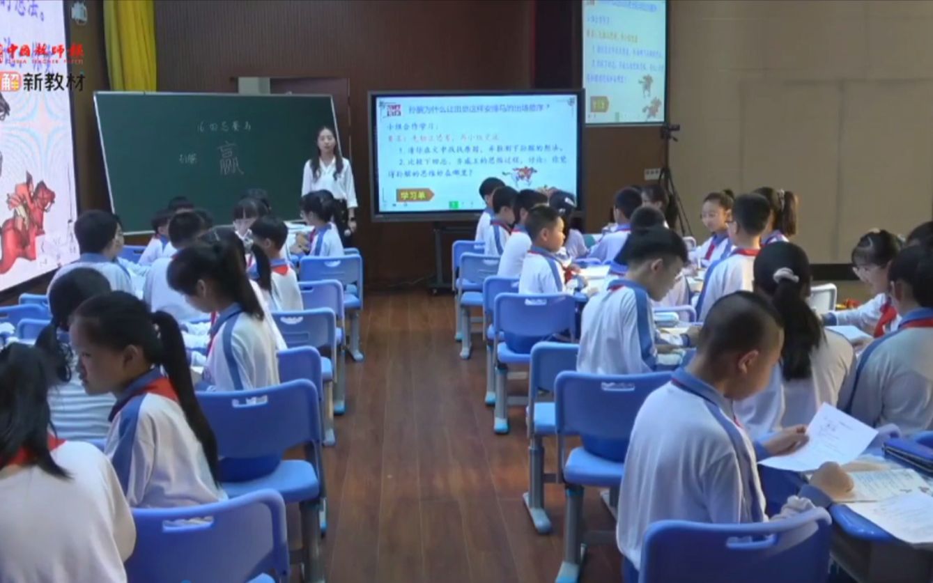 小学语文五年级《田忌赛马》名师课堂实录公开课小学语文优质课面试...