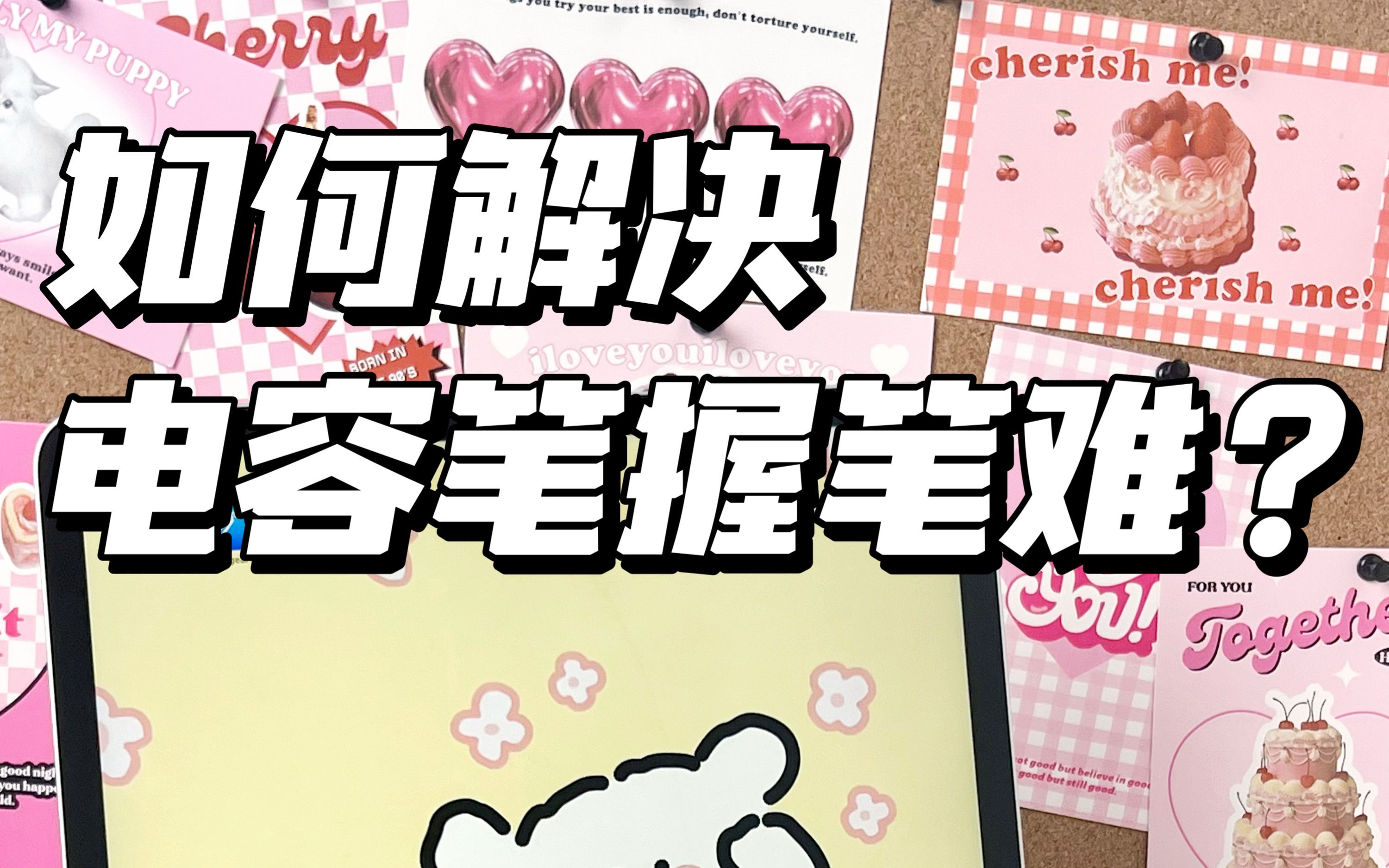 如何解决电容笔握笔难?