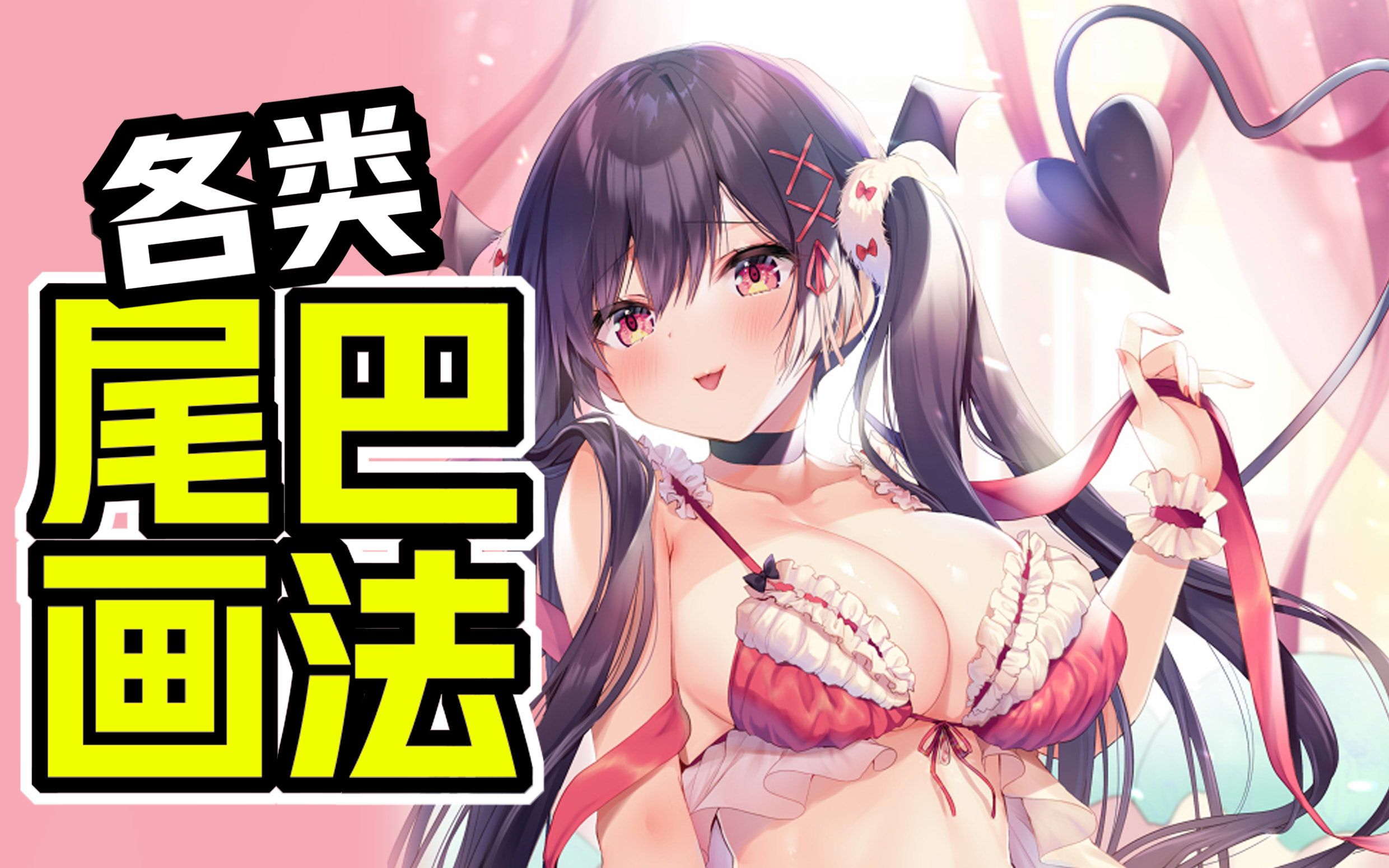 各类可爱/性感尾巴画法~老司机学画画必经之路!【轻微课 一看就绘-...