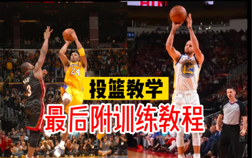 投篮教学|最后附训练教程