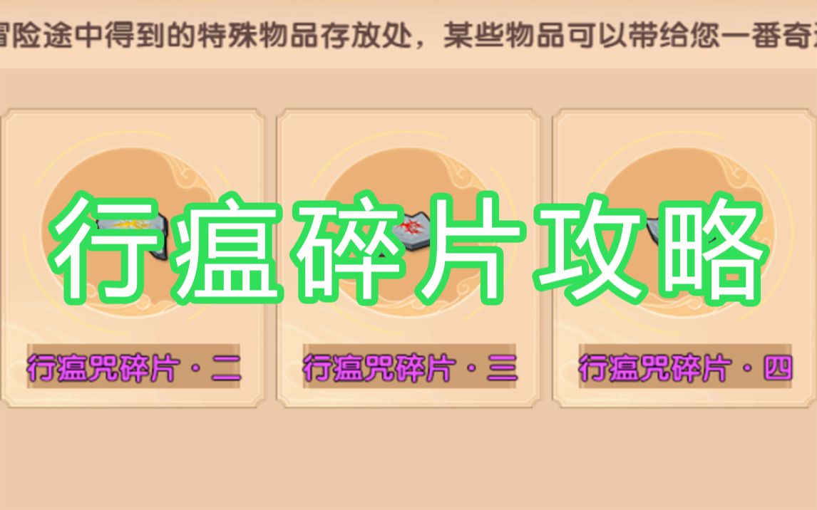【造梦无双】九龙系列全隐藏地点揭秘+行瘟咒碎片收集