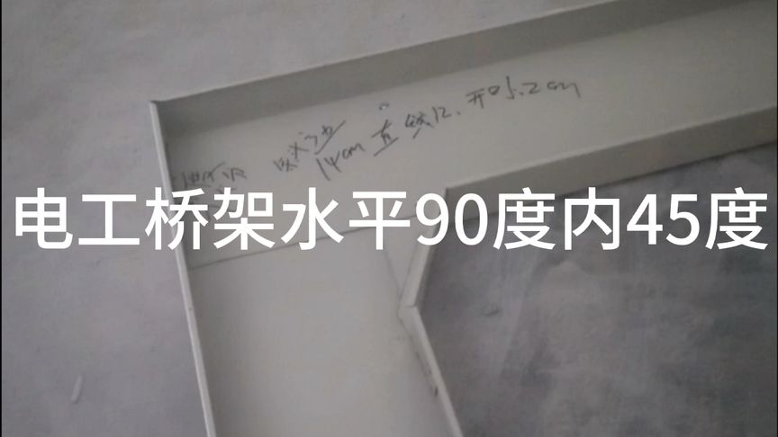 电工桥架水平90 度内45度