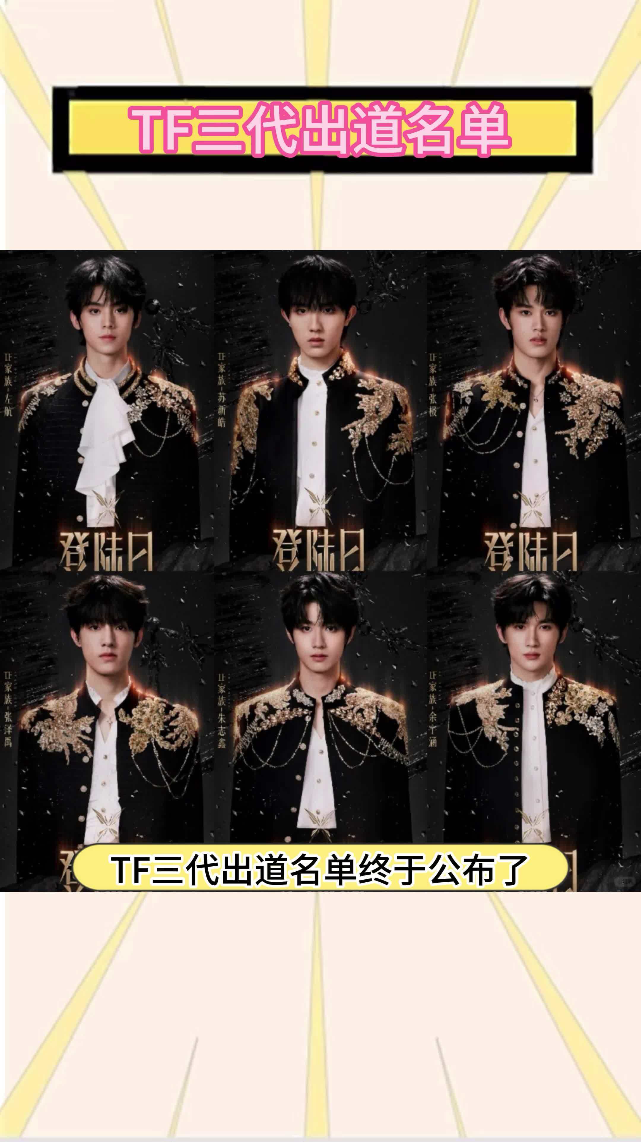 TF三代出道名单终于公布了