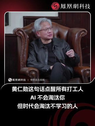 黄仁勋这句话点醒所有打工人!AI 不会淘汰你,但时代会淘汰不学习的人。
#黄仁勋  #ai #职场
