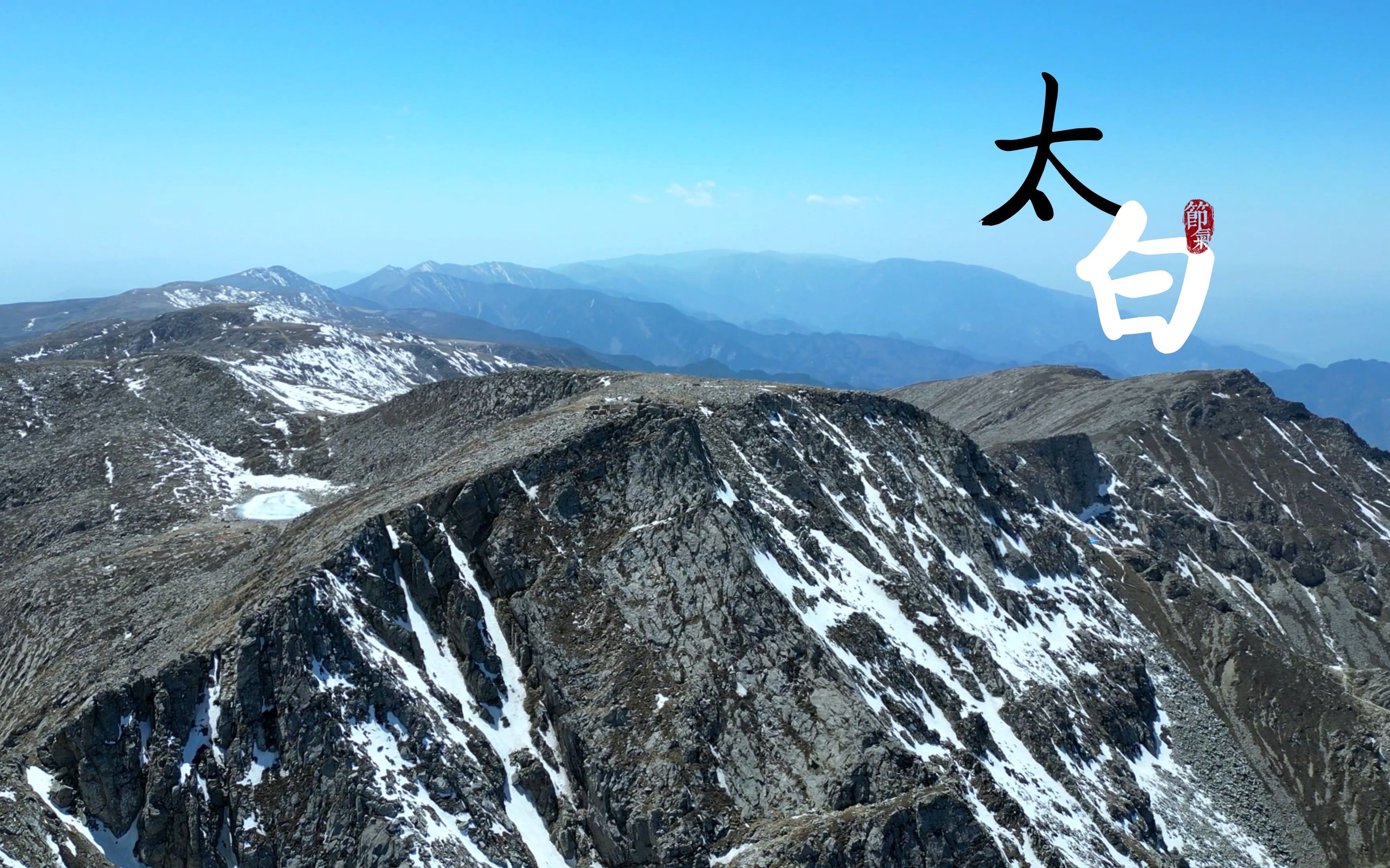 航拍太白山:这是你没见过的太白