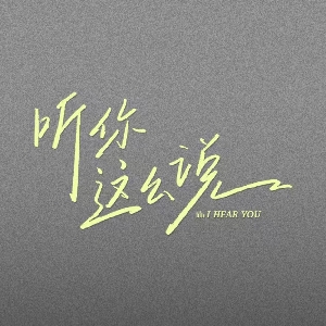 优酷人文听你这么说 