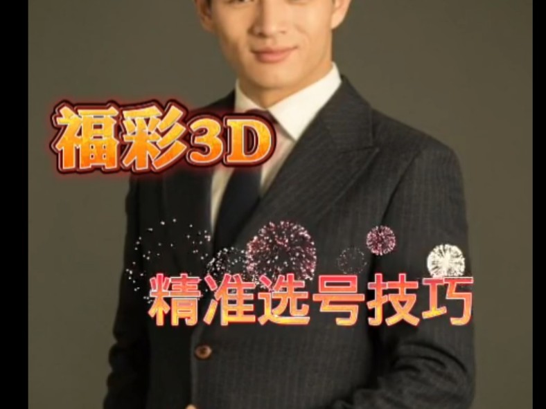 福彩3D精准选号技巧816拿下福彩3D精准预测 福彩3D