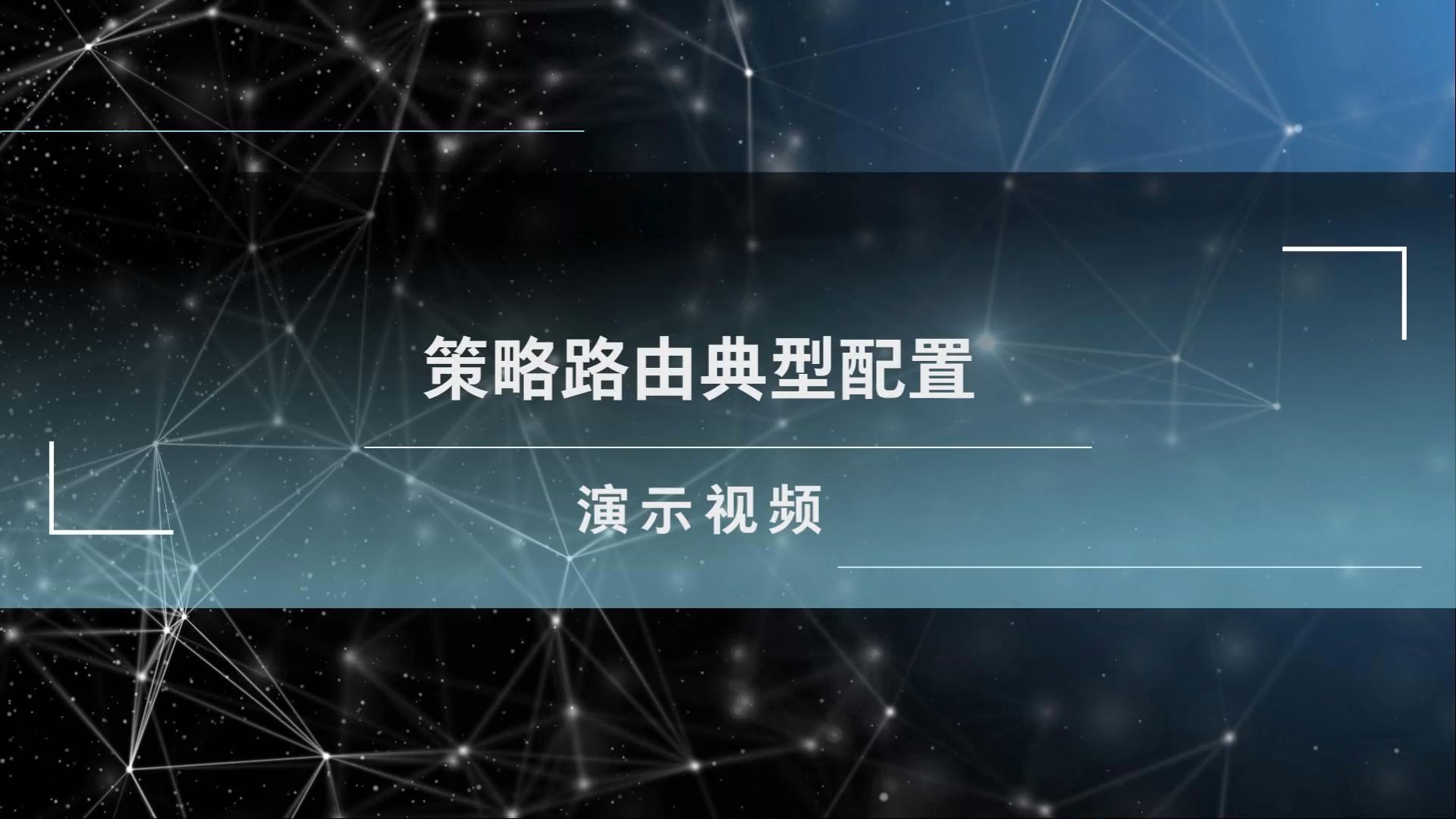 H3C MSR系列路由器策略路由典型配置 演示视频