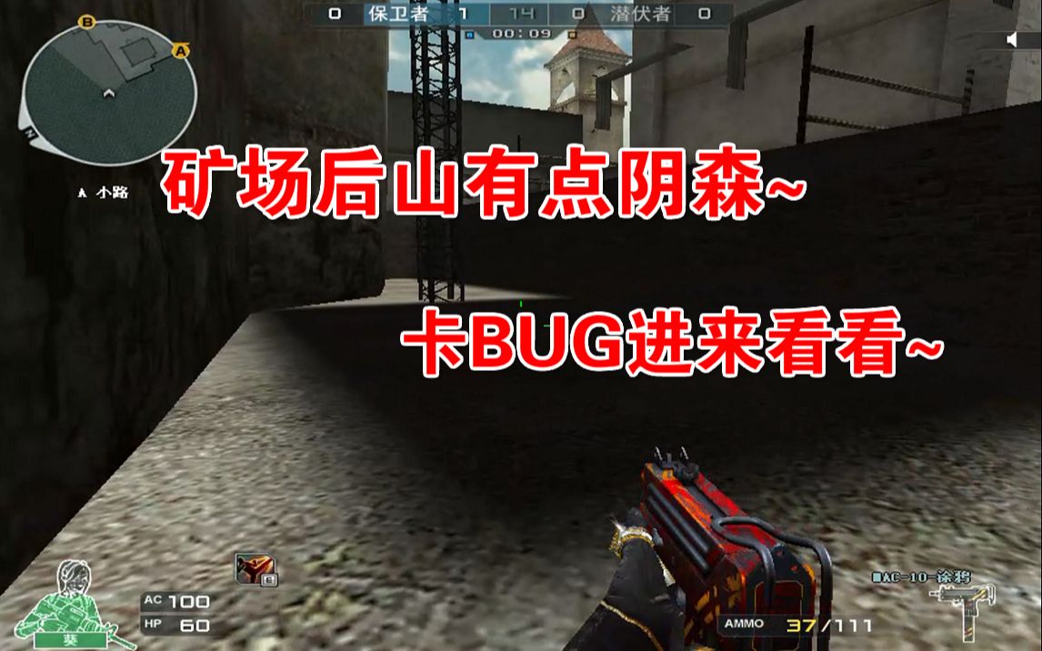 CF矿场后山无敌不掉血BUG,当你凝望深渊的时候深渊也在凝望着你~