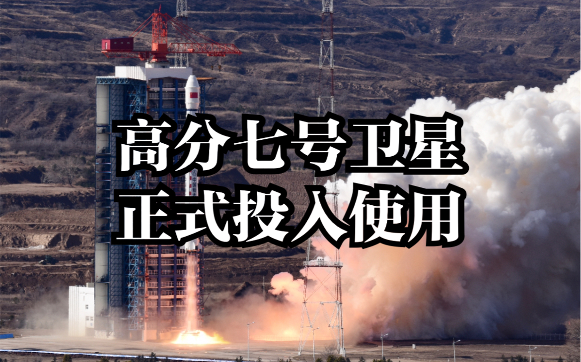 高分七号卫星正式投入使用