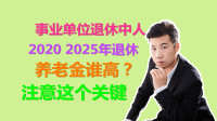 退休中人,2020年和2025年退休,哪个养老金高?注意这些区别