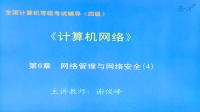 2020年全国计算机等级考试《网络工程师(四级)》网授精讲班 第42集 ...