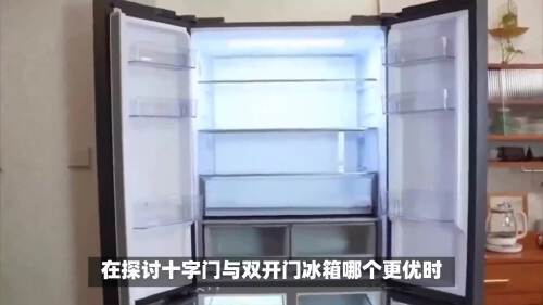 冰箱是十字门好还是双开门好?
