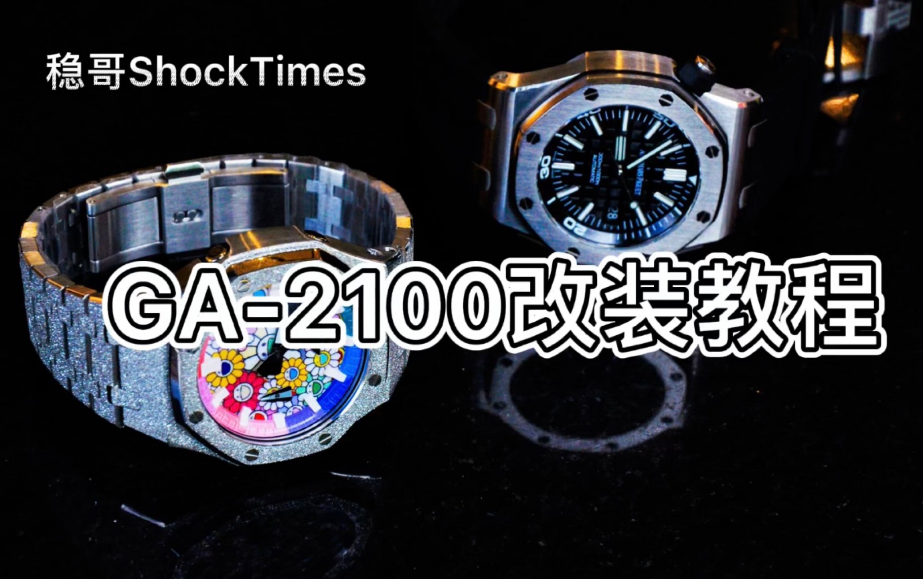 稳哥改装卡表g表手表魔改拆解改装GA-2100/2110金属配件农家橡树改...