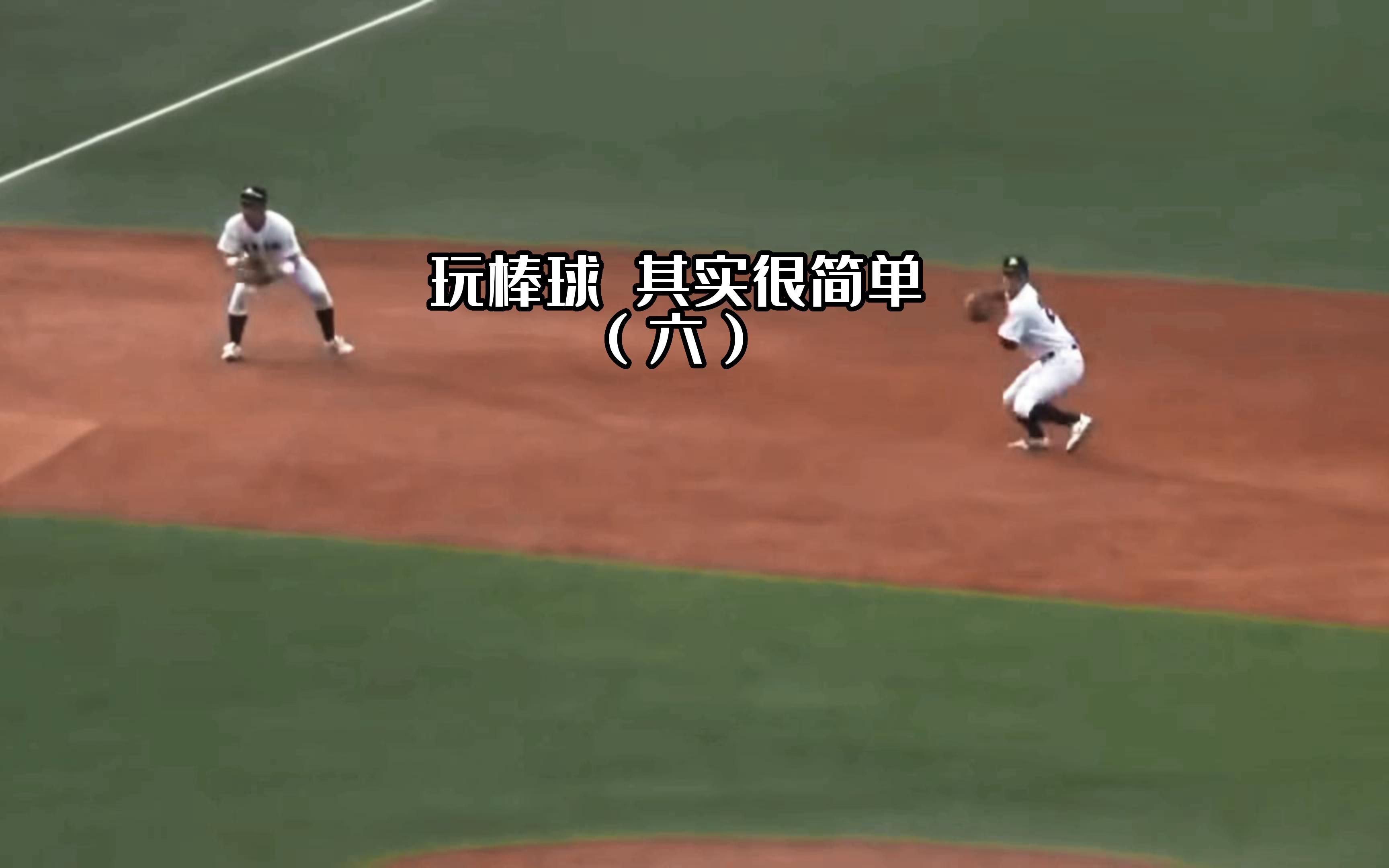 玩棒球其实很简单