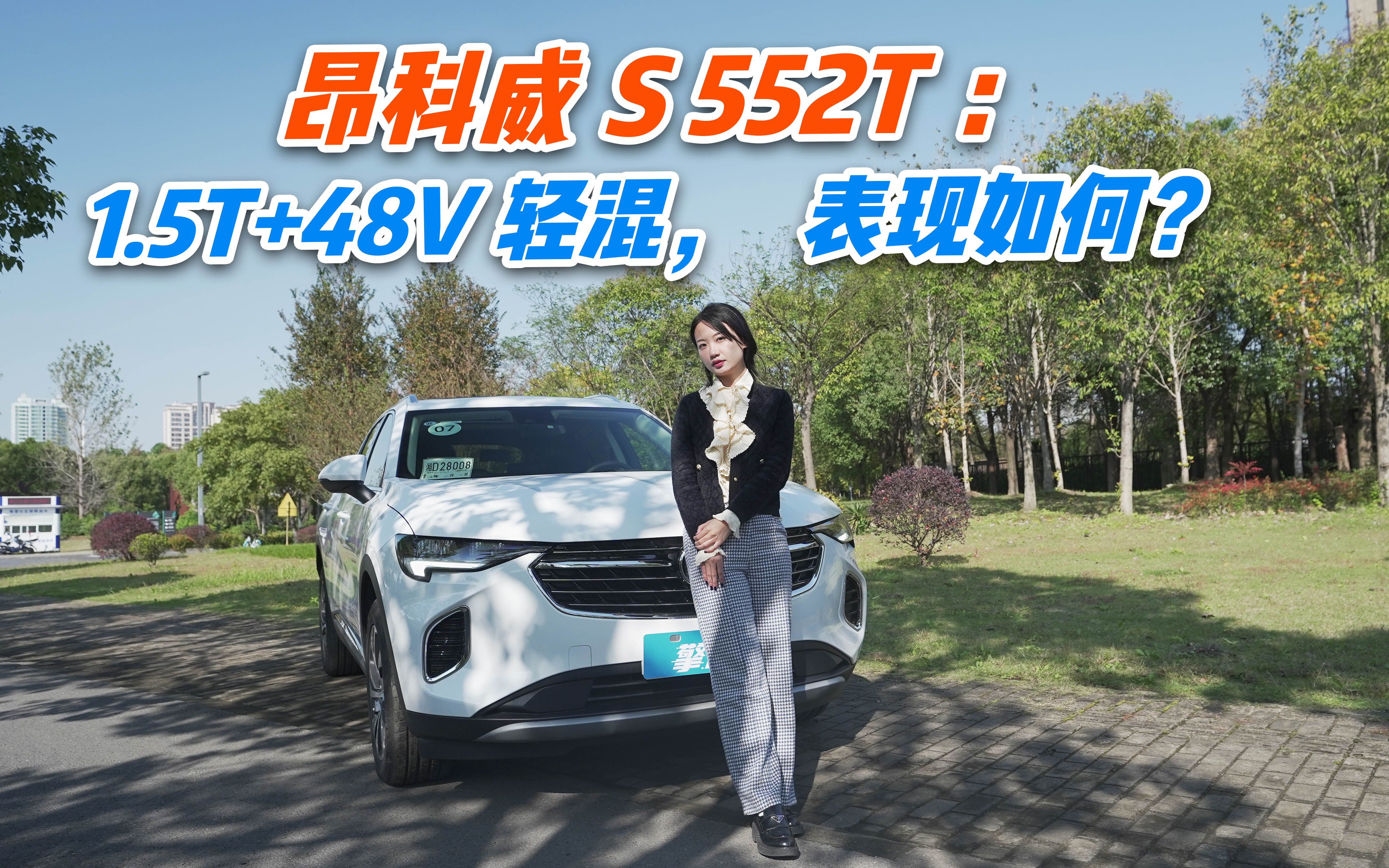 上汽通用别克昂科威S 552T:1.5T+48V轻混,表现如何?