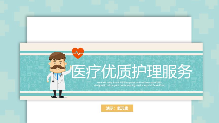 卡通背景风格医疗优质护理服务ppt模板——氢元素