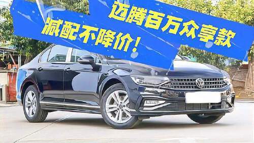 迈腾百万款减配不降价!谁给的勇气还敢让消费者当韭菜?