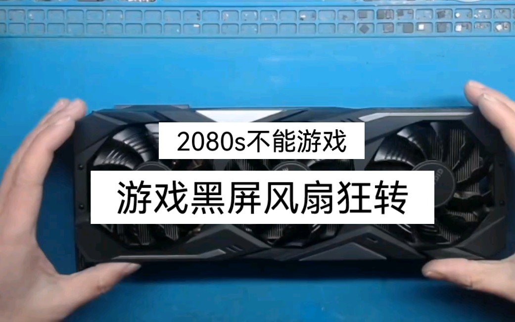 显卡维修2080s大型游戏黑屏无信号显卡风扇狂转