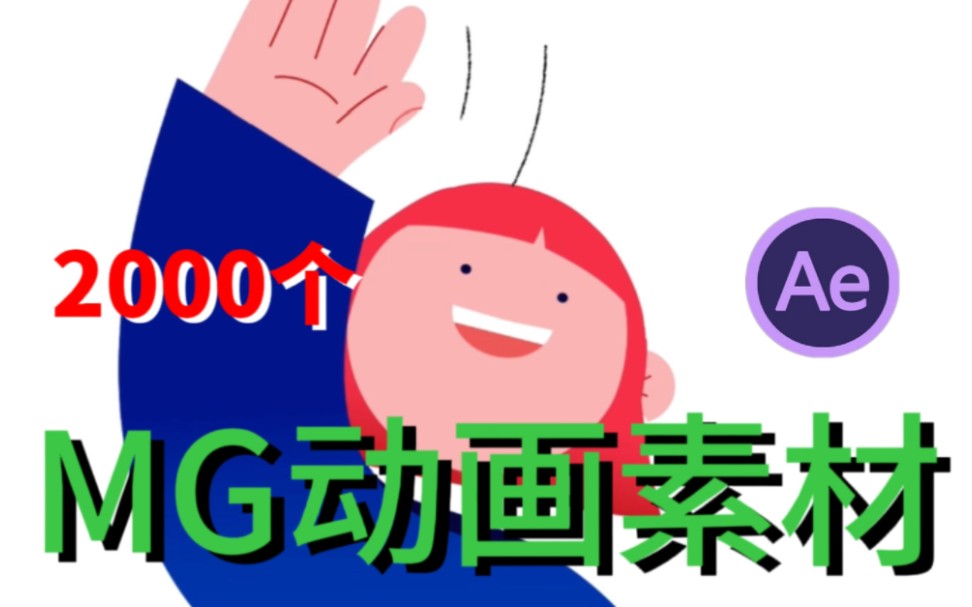 【MG动画】行业最牛MG动画插件!附2000+动画素材包,动画制作从未...